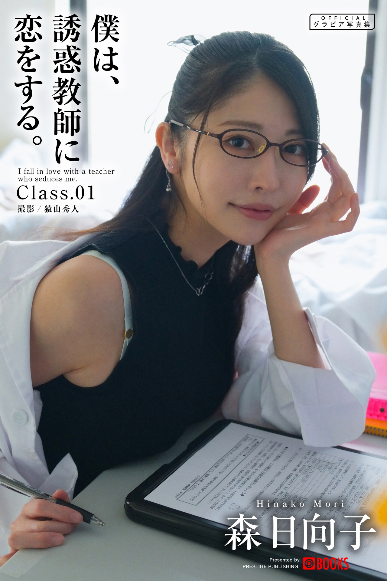 森日向子 僕は、誘惑教師に恋をする。Class.01【グラビア写真集】 | 日本写真网