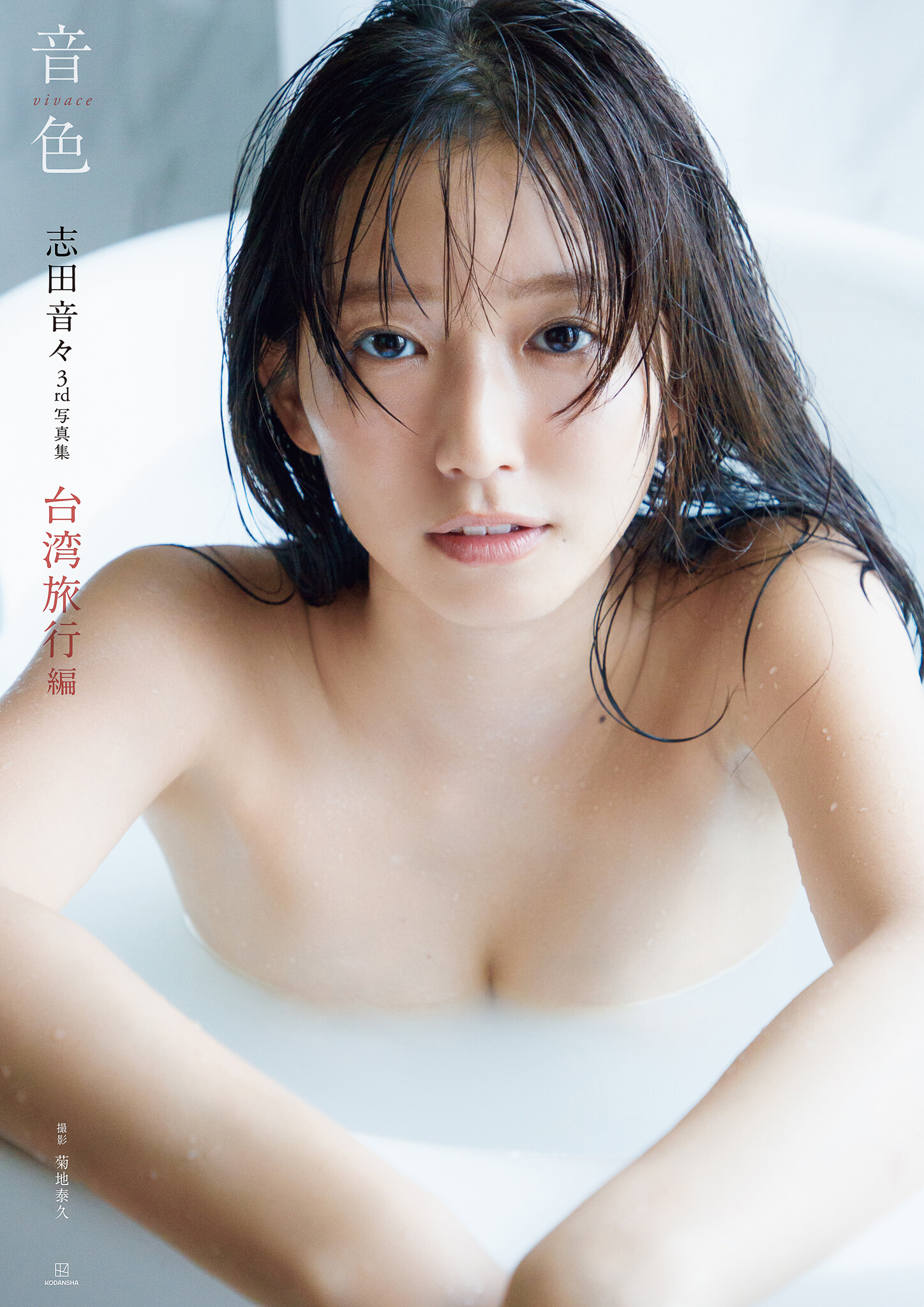 志田音音最新写真！志田音々3rd写真集 『音色－vivace－』 台湾旅行編 | 日本写真网