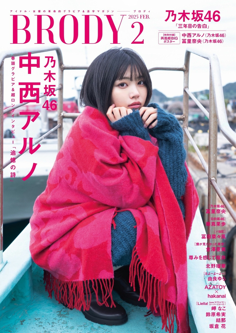 BRODY 2025年2月号 中西アルノ 冨里奈央 藤嶌果歩 冨田菜々風 金澤亜美 尊みを感じて桜井 北野瑠華 由良ゆら : グラビア週刊誌 | 日本写真网