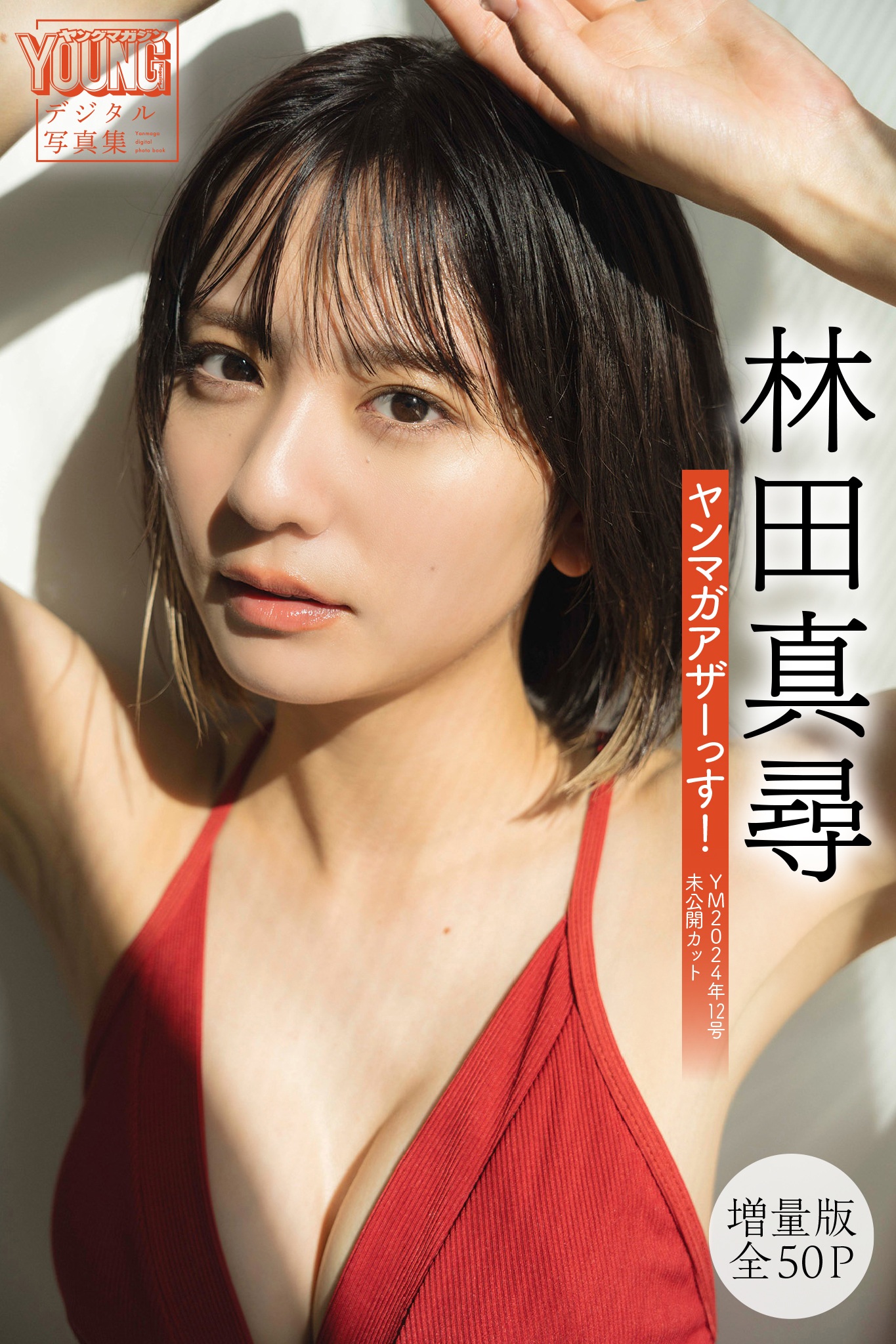 林田真尋 【増量版 全50P】ヤンマガアザーっす！ 〈YM2024年12号未公開カット〉 ヤンマガデジタル写真集 | 日本写真网