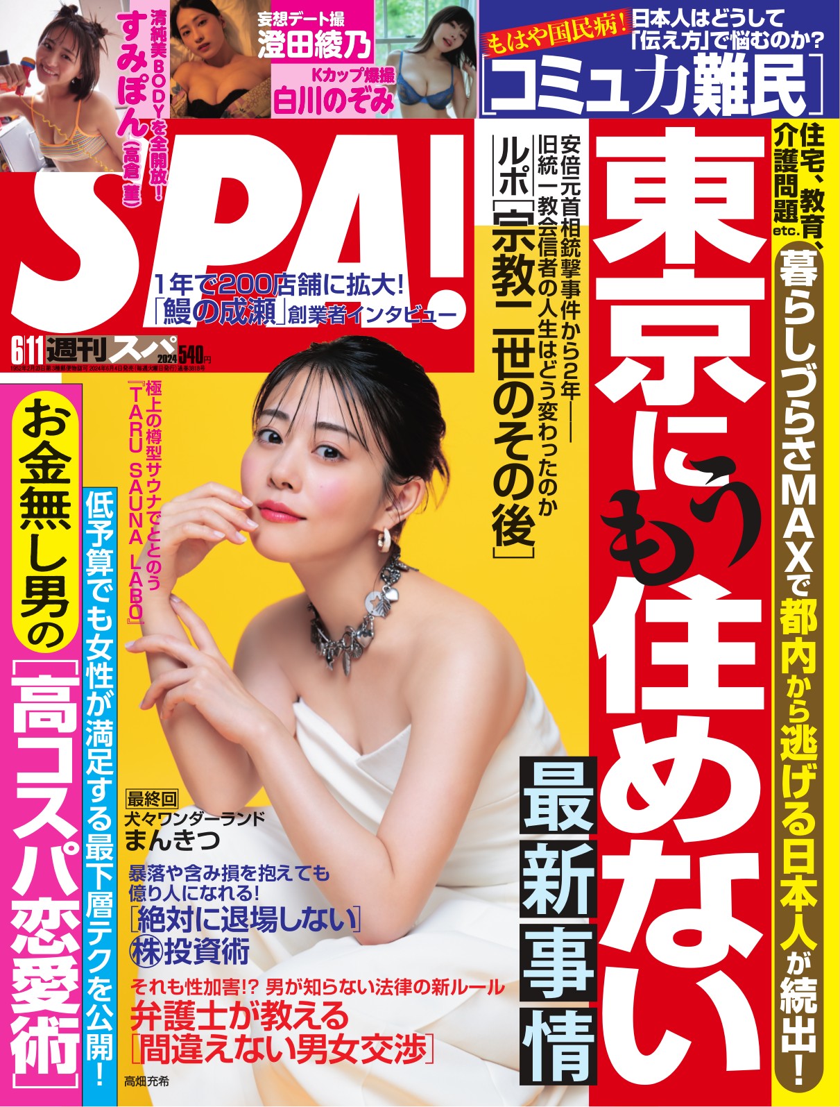 週刊SPA！(スパ) 2024/6/11 号 [雑誌] | 日本写真网