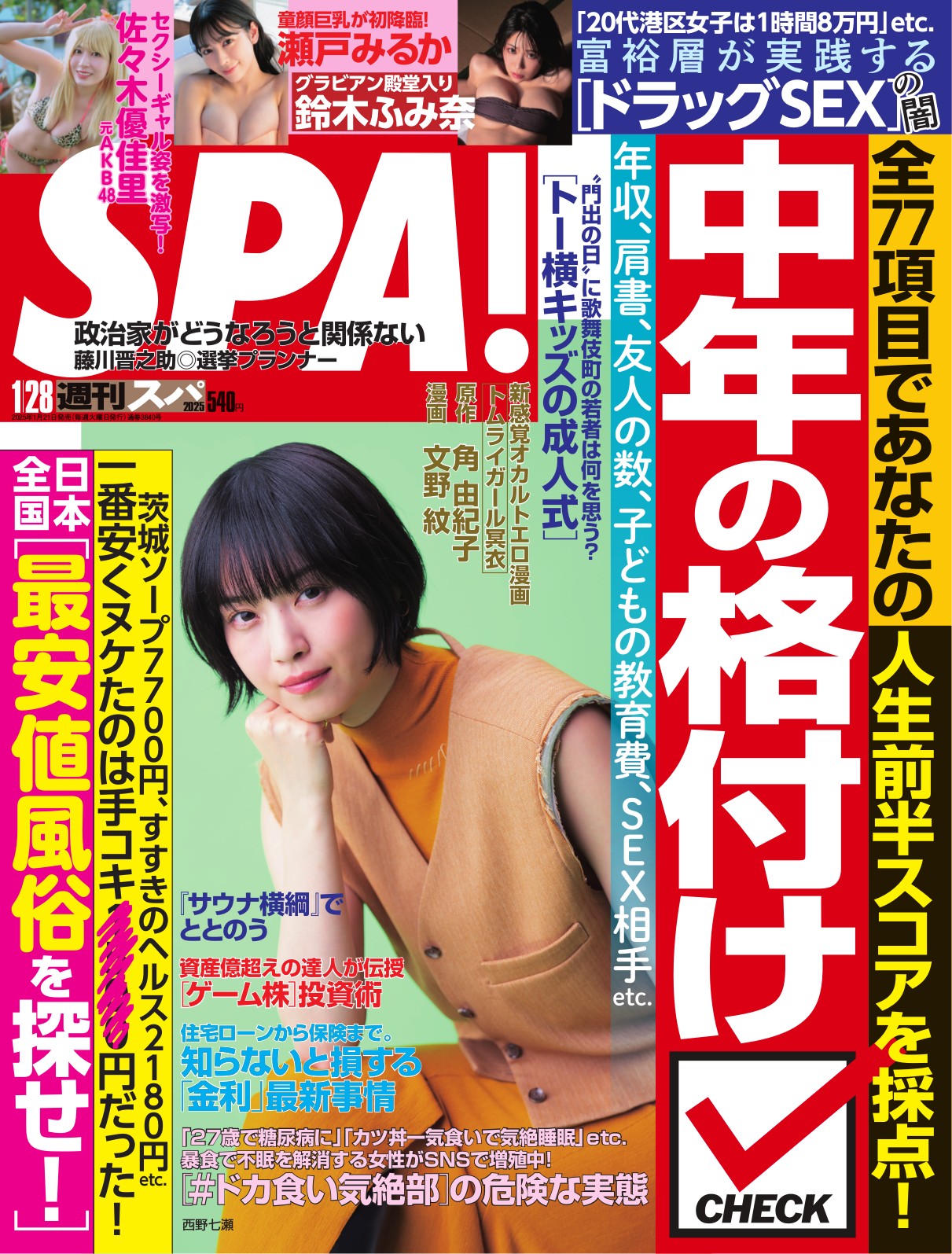 週刊SPA！(スパ) 2025/1/28 号 [雑誌] | 日本写真网
