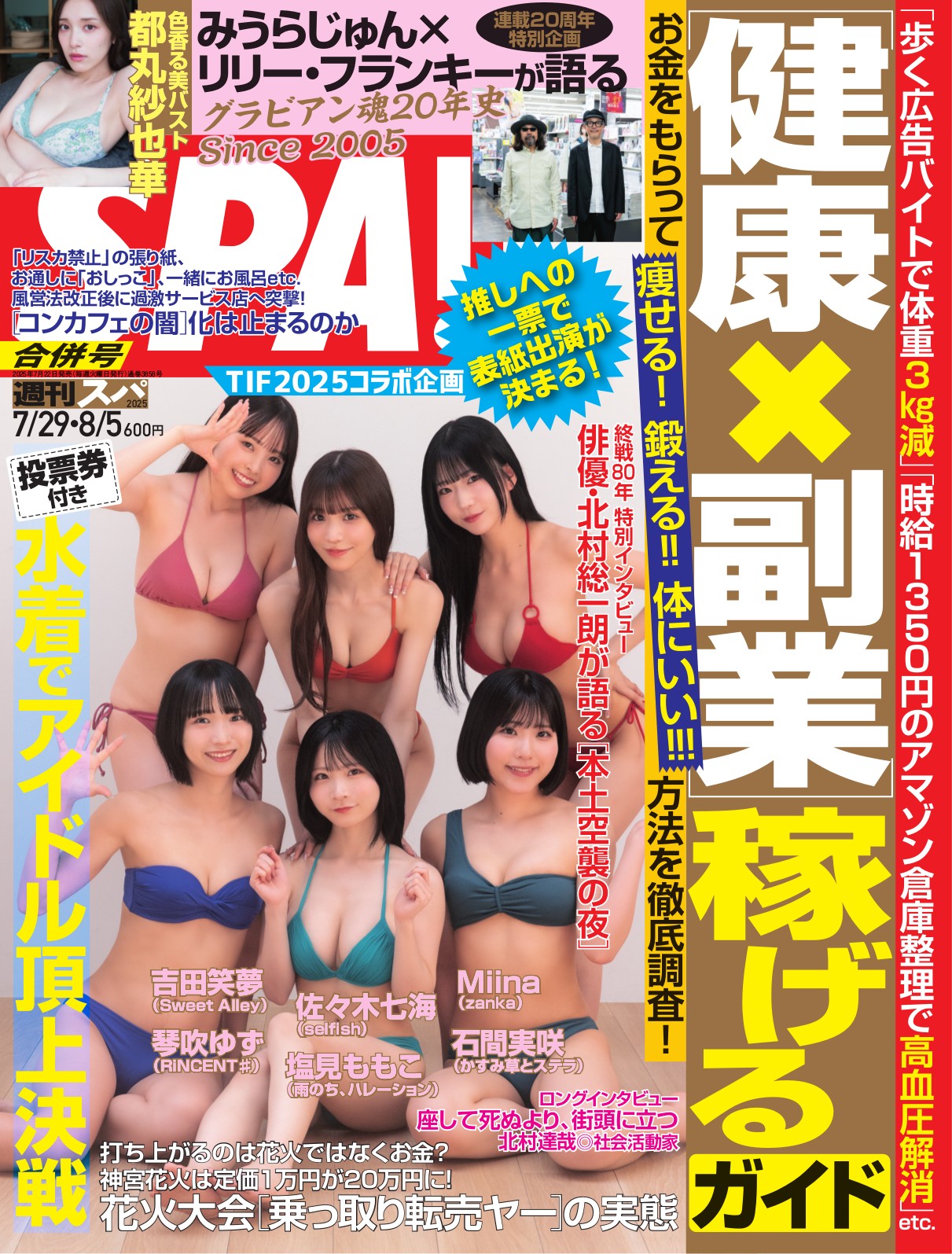 週刊SPA！(スパ) 2025/7/29-8/5 号 [雑誌] | 日本写真网