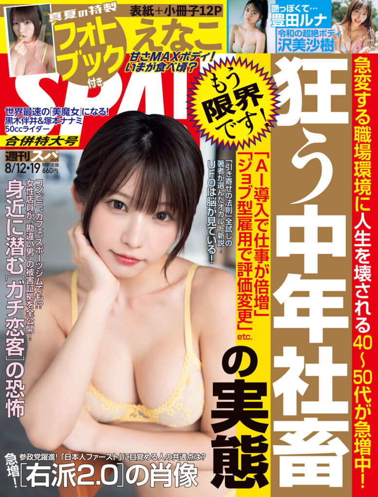 週刊SPA！(スパ) 2025年8月12日・19日合併号 [雑誌] | 日本写真网