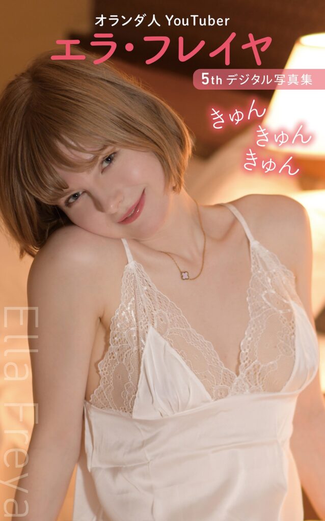 【Ella Freya】エラ・フレイヤ 5thデジタル写真集 きゅんきゅんきゅん | 日本写真网
