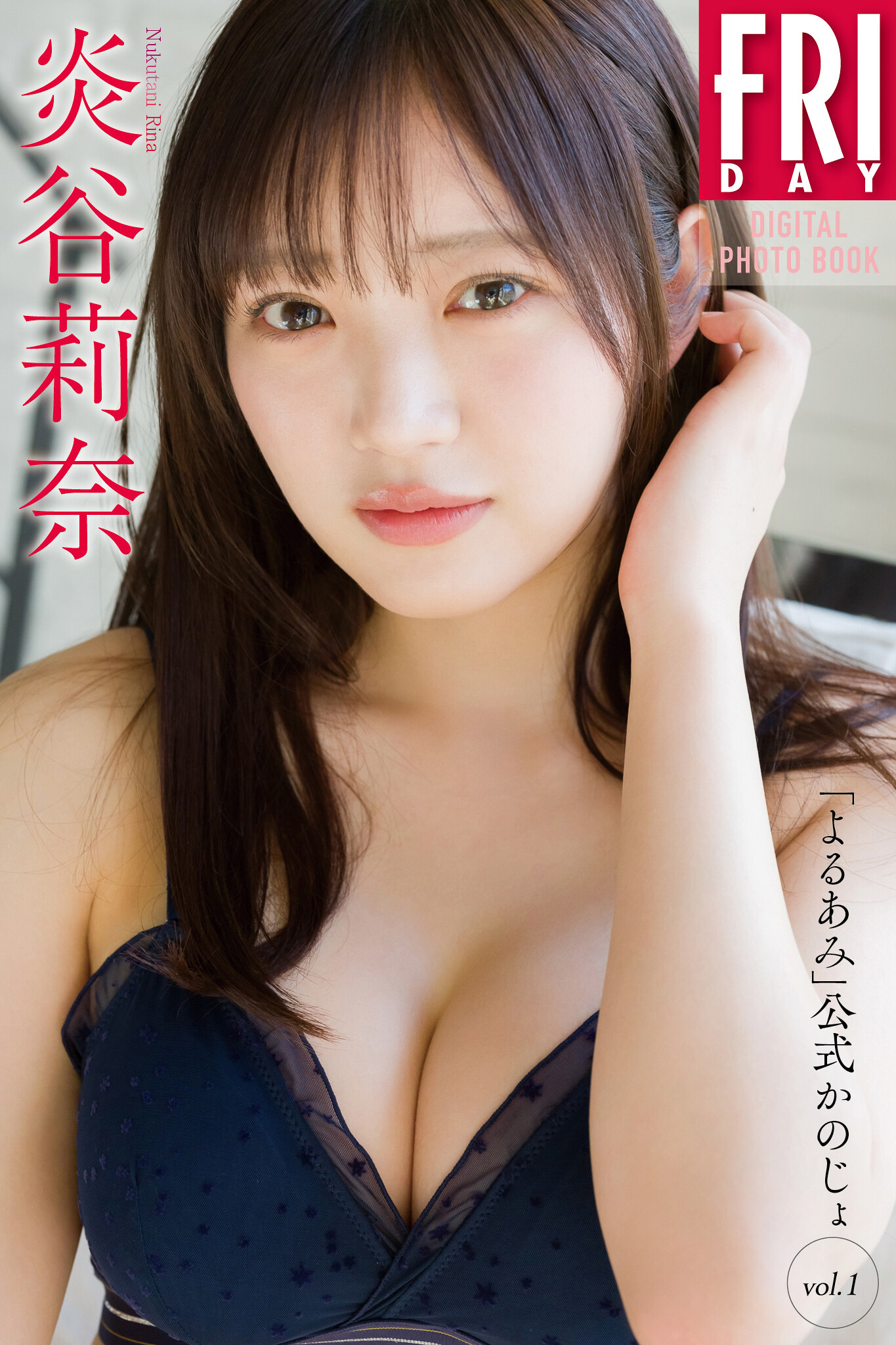 炎谷莉奈 「よるあみ」公式かのじょ vol．1 FRIDAYデジタル写真集 | 日本写真网